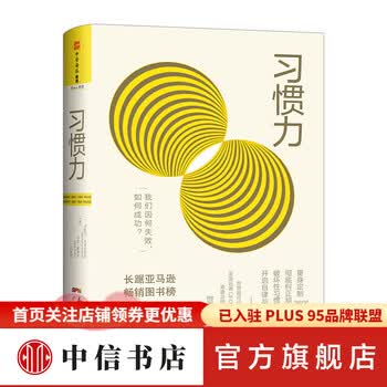 习惯力 我们因何失败 如何成功 马歇尔古德史密斯著 商业管理 中信书店