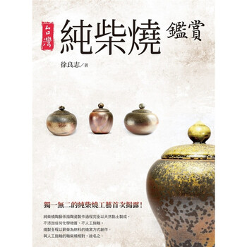 台湾纯柴烧鉴赏的纯柴烧工艺揭露 陶瓷常见巧门技法 港台图书现货