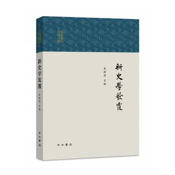 新史学发覆 历史 朱渊清 中西书局 9787547516508