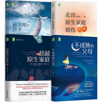 【全4册】被忽视的孩子+不成熟的父母+越原生家庭+走出原生家庭创伤正版家庭教育情感类心理学治愈系心