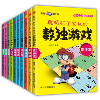 越玩越聪明的游戏数独游戏书 全套10册 小学生全脑开发九宫格入门初级益智游戏 儿童专注力训练游戏书 聪明孩子爱玩的数独游戏全10册