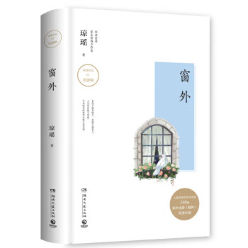 琼瑶作品:窗外 琼,瑶 湖南文艺出版社【正版图书】