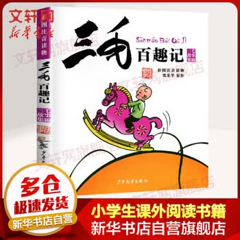 三毛百趣记 彩图注音读物 三毛流浪记系列 张乐平漫画作品 学校推荐小学生课外阅读书籍