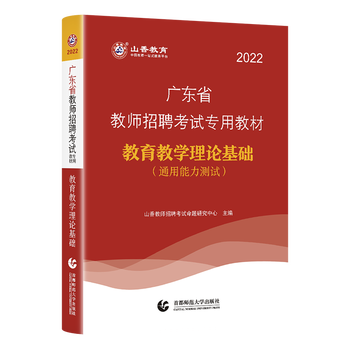 山香教育2022广东省教师招聘考试用书教育教学理论基础专用教材小学中学考编制全省通用 赠法规
