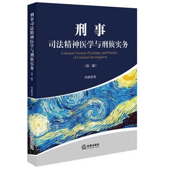 刑事司法精神医学与刑侦实务（第二版）