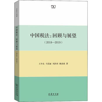 中国税法:回顾与展望(2018-2019)