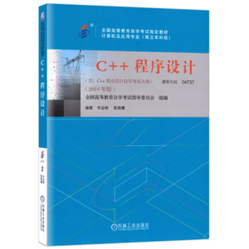 自考教材 04737 4737 C++程序设计 2019年版 辛运帏 陈朔鹰 含考试大纲 