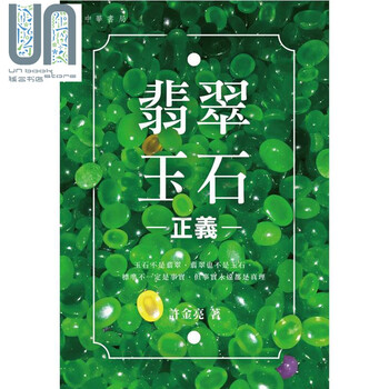 印翡翠玉石正义 港台原版 许金亮 中华书局