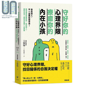 守好你的心理界限 疗癒你的内在小孩  港台原版 文耀翰 新乐园