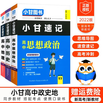 【科目自选】2022新教材版小甘速记高中语文古诗文数学英语单词物理化学生物政治历史地理总复习高中通用版 高中政史地