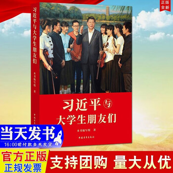 现货2020 习近平与大学生朋友们 新时代党的青年工作和大学生思想政治教育工作的重要参考中国青年出版