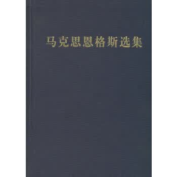 马克思恩格斯选集（第三卷）9787010106878