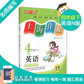 钟书金牌 上海作业 英语 4/四年级下 N版 小学教辅读物课外资料书课后练习讲解提高 钟书 全新修订