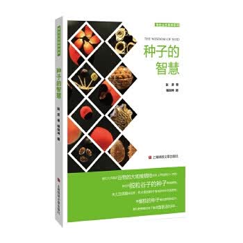 种子的智慧