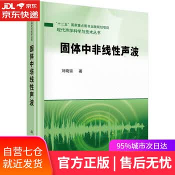 【正版图书】固体中的非线性声波 刘晓宙 科学出版社