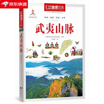 中国地理百科丛书：武夷山脉