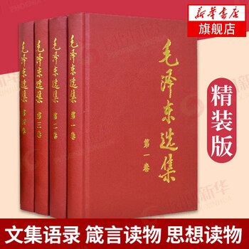 毛泽东选集 全四册（精装）