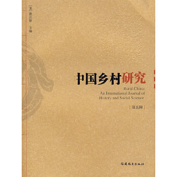 中国乡村研究(第五辑)