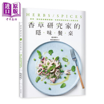 香草研究家的隐味餐桌：香草、香料气味转移提案，色香味俱全的迷人料理日常 港台原版 蓝伟华 麦浩斯
