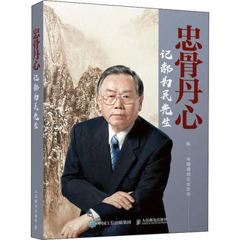 忠骨丹心 记郝为民先生