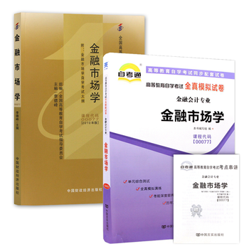 自考教材00077 0077金融市场学 自考教材 自考通全真模拟试卷 附历年真题 全套2本