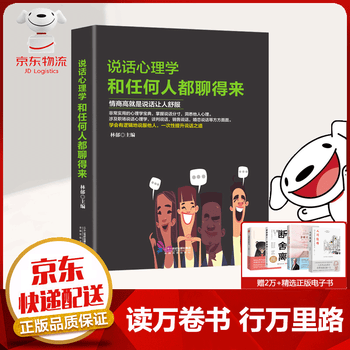 【9.9抢购】说话心理学 和任何人都聊得来  把话说到对方心坎上 实用有效的说话技巧 读心术