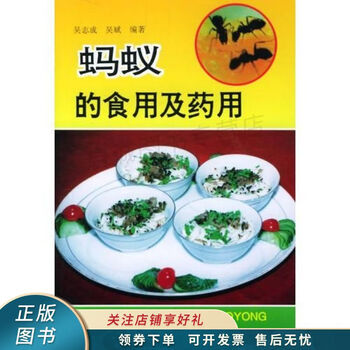蚂蚁的食用及药用 吴斌