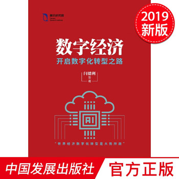 数字经济：开启数字化转型之路 中国发展出版社