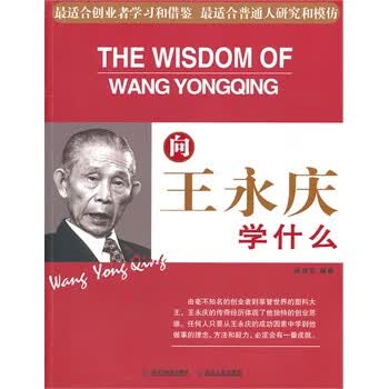 向王永庆学什么 周俊宏著 浙江人民出版社