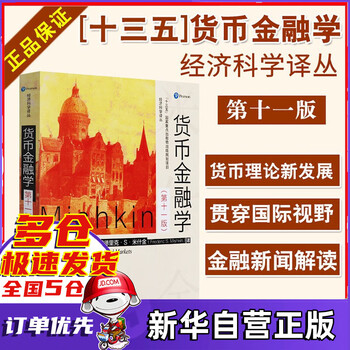货币金融学 第十一版  人大经营 米什金