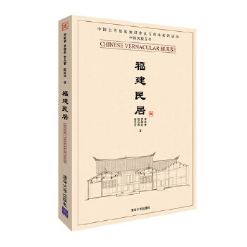 福建民居 李秋香　等著【正版图书】