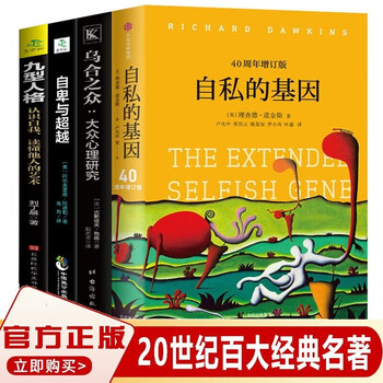 全4册正版 自私的基因原版乌合之众自卑与超越九型人格 进化心理学理查德道金斯金见识城邦见识丛书