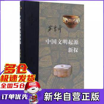 中国文明起源新探(精)
