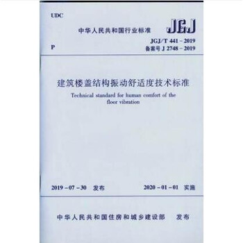 JGJ/T 441-2019 建筑楼盖结构振动舒适度技术标准