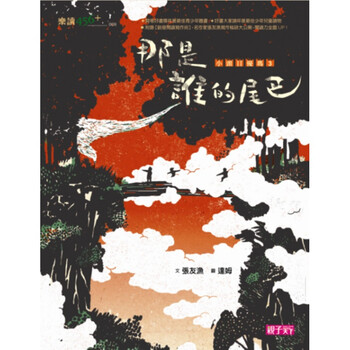 台版 小头目优玛3 那是谁的尾巴(十周年纪念版)儿童