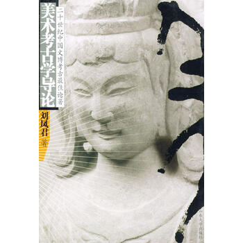 美术考古学导论【正版书】
