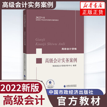 2022年度高级会计实务案例-全国会计专业技术资格考试辅导教材