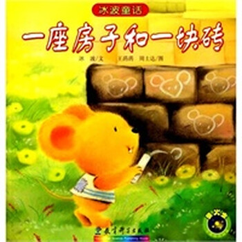 冰波童话：一座房子和一块砖