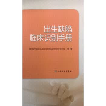 出生缺陷临床识别手册