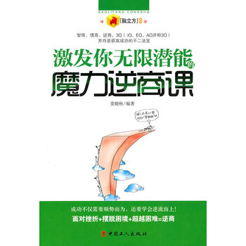 激发你无限潜能的魔力逆商课 姜晓秋