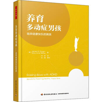 养育多动症男孩 培养健康快乐的男孩