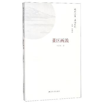 董巨画派/精彩江苏画派系列