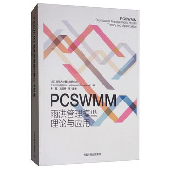 PCSWMM 雨洪管理模型理论与应用