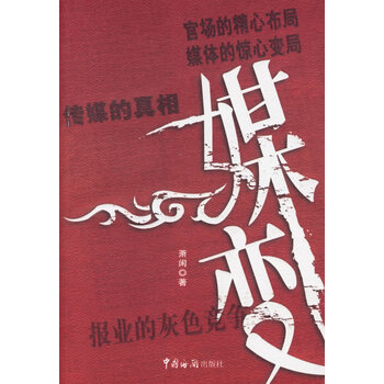 媒变 小说 萧闲 中国海关出版社 9787801653949
