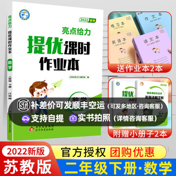 【现货】2022春亮点给力提优课时作业本二年级下册数学苏教版小学2下SJ课本教材同步课时作业 课本同步训练
