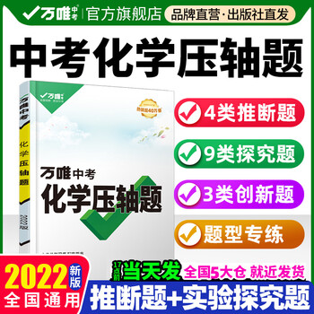 2022中考化学压轴题万唯中考专题专项训练初三初中化学推断题实验探究题试卷试题九年级练习册总复习资料必刷研究辅导书万维旗舰店
