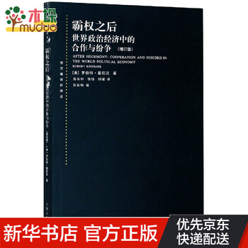霸权之后(世界政治经济中的合作与纷争增订版)/东方编译所译丛