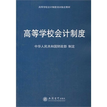 高等学校会计制度【正版书籍，畅读优品】