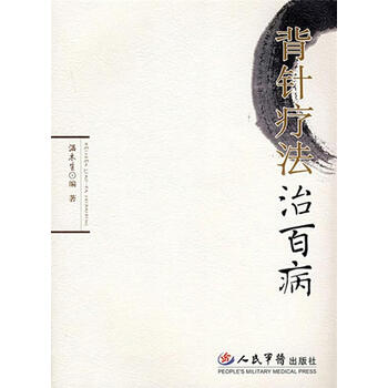 背针疗法治百病 温木生【正版书】