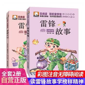 红色经典 雷锋故事+雷锋日记 共2册 彩图注音版 爱国主义教育推荐阅读本 雷锋叔叔为人民服务 革命故事 小学生红色教育课外书